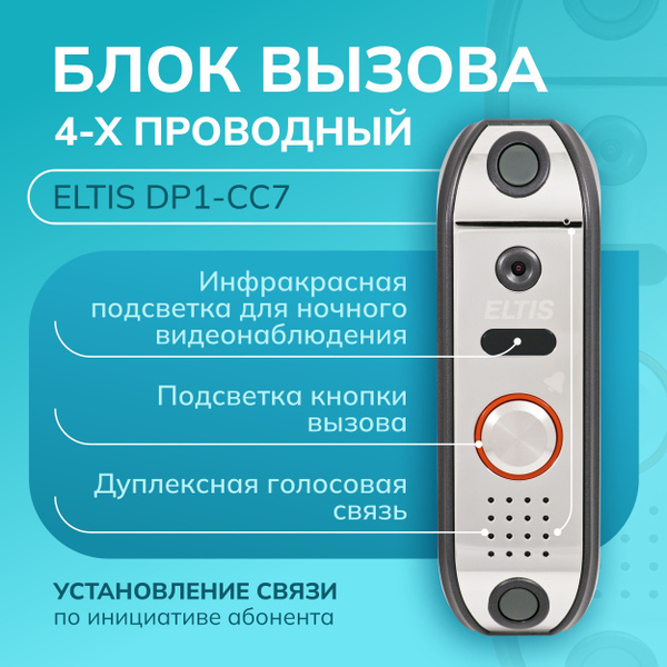 Вызывная панель Eltis БЛОК ВЫЗОВА DP1-CC7 (4-Х ПРОВОДНЫЙ) купить по ...