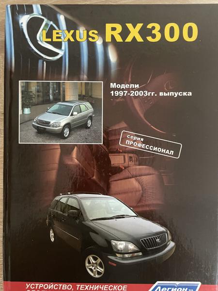 LEXUS RX 300 Модели 1997-2003гг. выпуска купить на OZON по низкой цене ...