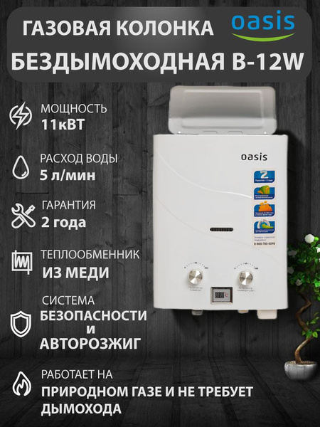 Газовая колонка Oasis B-12W бездымоходная - купить с доставкой по выгодным ценам в интернет ...