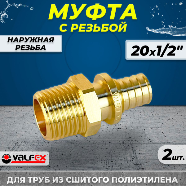 Муфта с наружной резьбой VALFEX - 20 х 1/2" (2шт, аксиальная для труб из сшитого полиэтилена ...