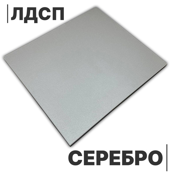 ЛДСП Серебро 16 мм 300х1260 кромка со всех сторон - купить с доставкой ...