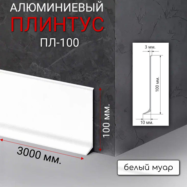 Плинтус алюминиевый напольный ПЛ 100мм Белый Муар 3м. купить на OZON по ...