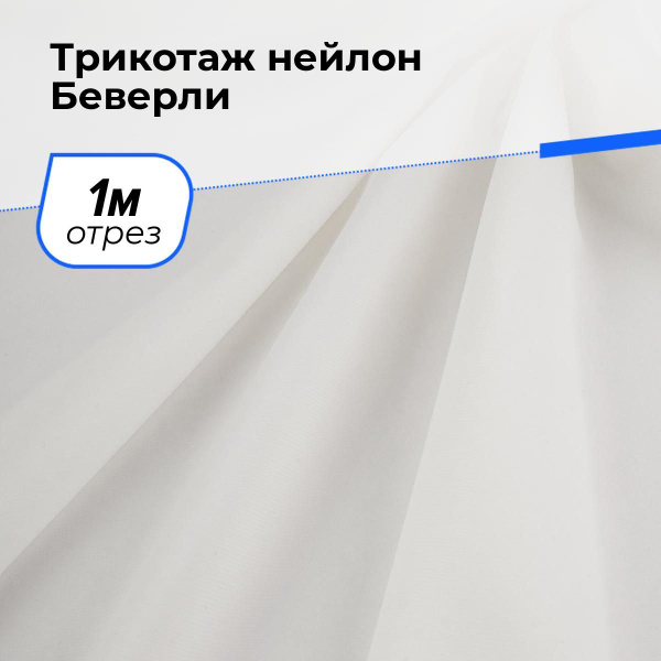 Ткань для шитья и рукоделия Трикотаж нейлон Беверли, отрез 1 м * 160 см ...