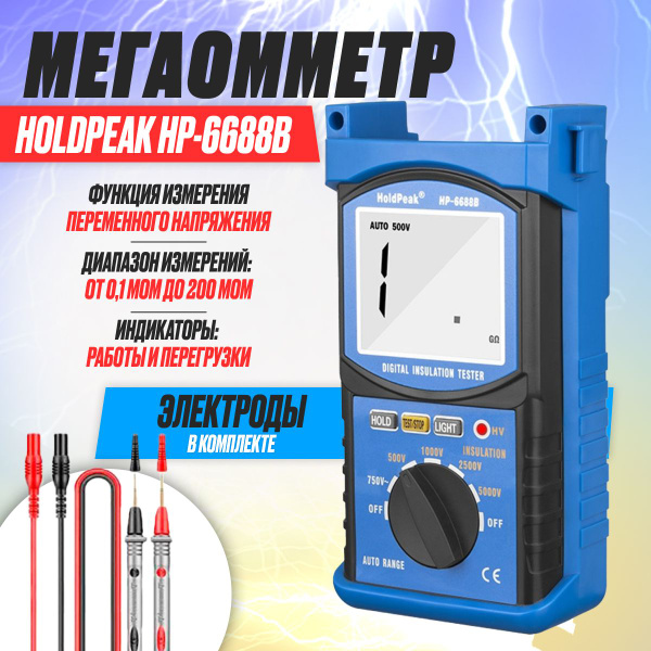 Мегаомметр HoldPeak HP-6688B купить на OZON по низкой цене (1608919389)