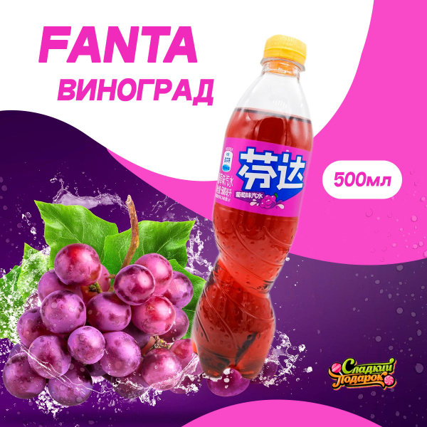 Газировка Фанта Виноград 500ml из Китая - купить с доставкой по ...
