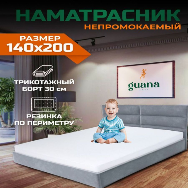 Наматрасник защитный Guana Home 140x200 - купить по низкой цене с ...