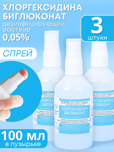 Антисептик для рук Хлоргексидин 0,05% 100 мл спрей 3 шт - купить с ...