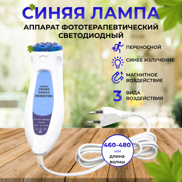 Аппарат Невотон Синяя лампа, физиотерапевтический, для лечения суставов ...