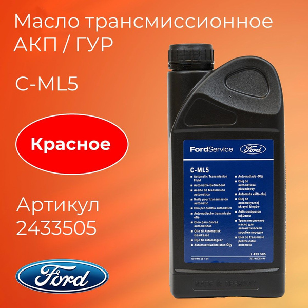 Масло трансмиссионное FORD C-ML5 красное АКПП ГУР 1л (2433505) - 1л ...