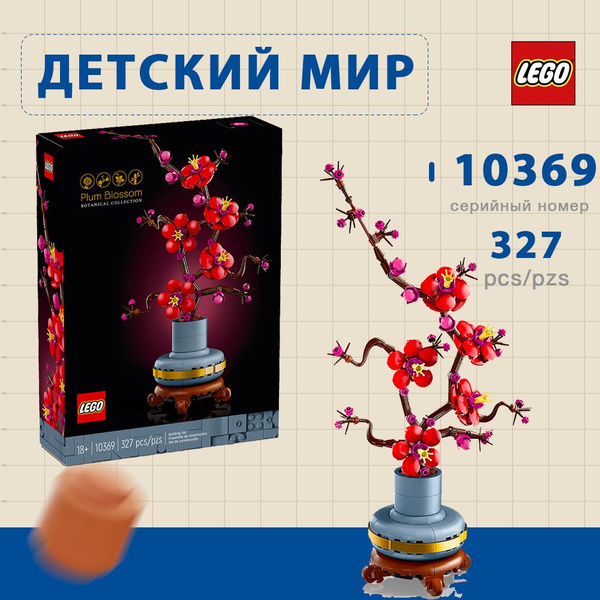 Новинка 2024 года LEGO Lego ICONS series 10369 Гордая костяная слива ...