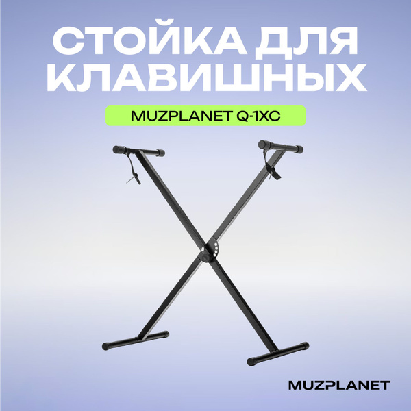 Универсальная стойка для клавишных инструментов Q-1XC , одинарная X, MuzPlanet - купить с ...