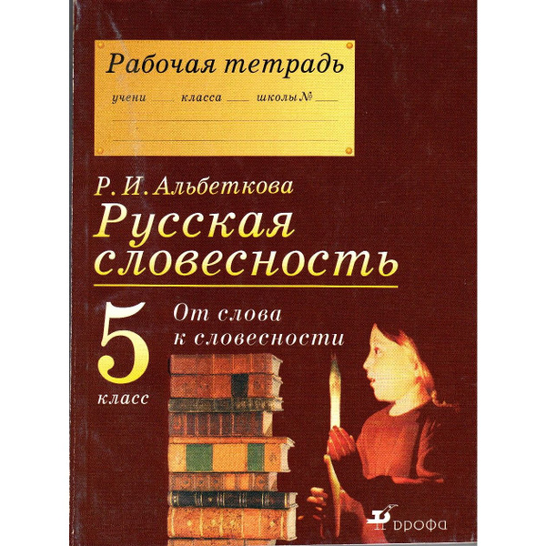 5 класс Русская словесность. Рабочая тетрадь. Альбеткова | Альбеткова ...