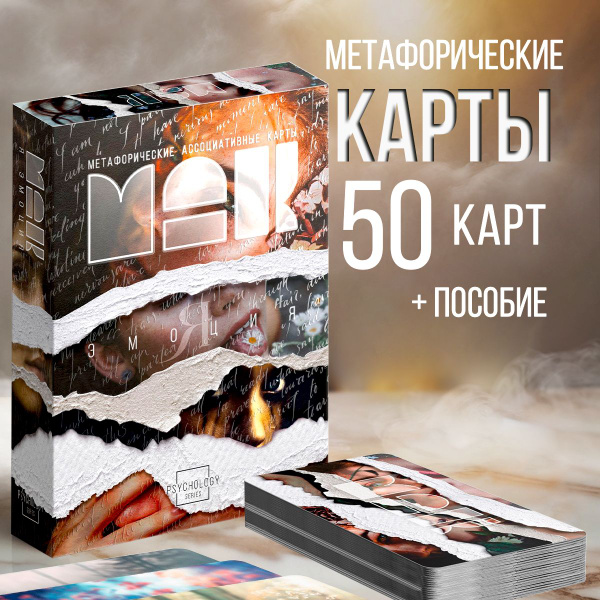 Метафорические карты МАК "Я эмоция", 50 карт - купить с доставкой по ...