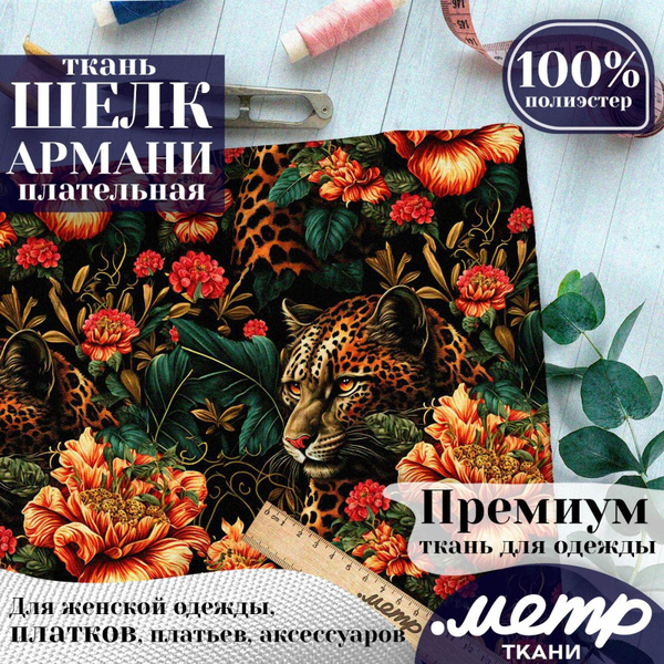 Ткань искусственный шелк для платьев, платков, юбок. 147*100 см, 90 г/м ...