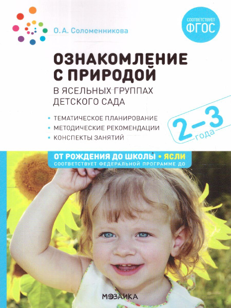 Ознакомление с природой в ясельных группах ДОУ. Вторая группа раннего ...