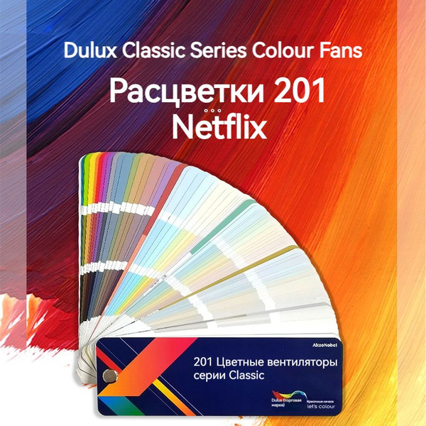 Веер для демонстрации (Dulux CP-5 цветовая палитра) 201 цветов купить ...