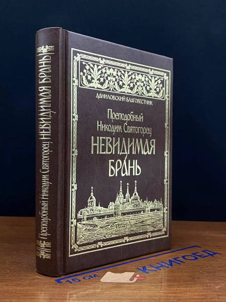 Невидимая брань - купить с доставкой по выгодным ценам в интернет ...