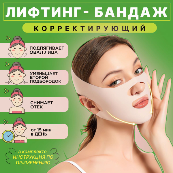 Маска для лица, лифтинг-бандаж, тканевая маска с лифтинг-эффектом ...