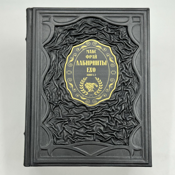 Лабиринты Ехо Книга 2 Макс Фрай Подарочная книга в кожаном переплете ...