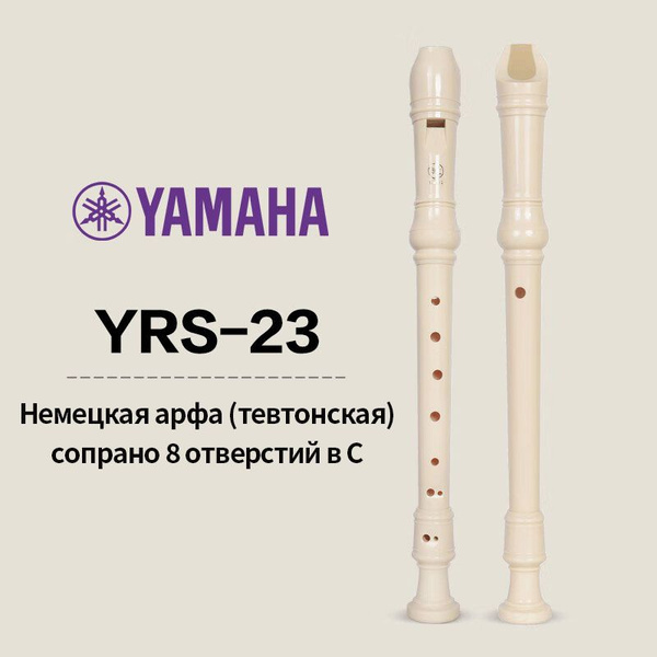 Yamaha YRS-23 Профессиональная флейта с 8 отверстиями для сопрано C ...