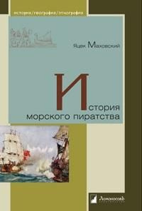 История морского пиратства - купить с доставкой по выгодным ценам в ...