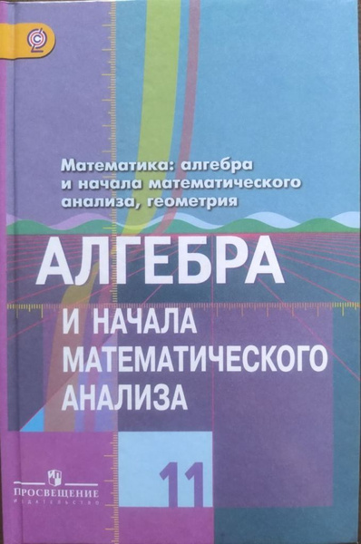 Алгебра. 11 класс. Учебник. Колягин Ю. М. | Колягин Юрий Михайлович ...