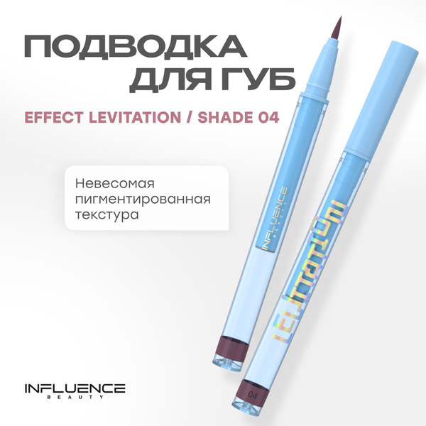 Influence Beauty Подводка для губ Effect Levitation, тон 04 - купить с ...