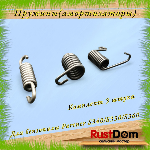 пружины / амортизаторы для бензопилы партнёр 340S-360S комплект 3 штуки ...