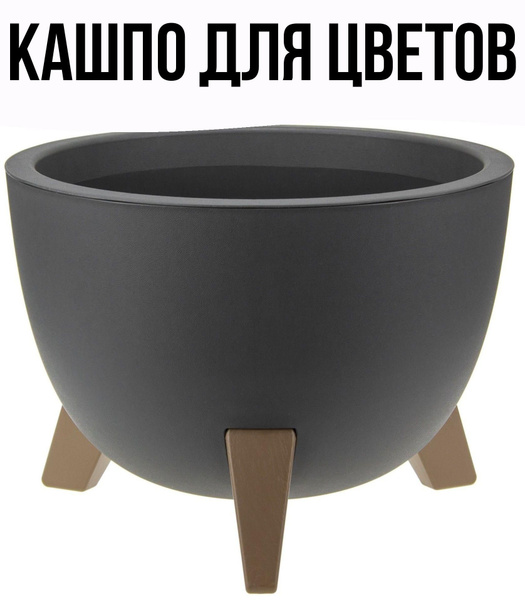 Кашпо для цветов на ножках 12 л пластик - купить с доставкой по ...