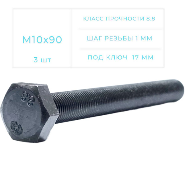 Болт M10 x 3 шт - купить по выгодной цене в интернет-магазине OZON (1638436852)