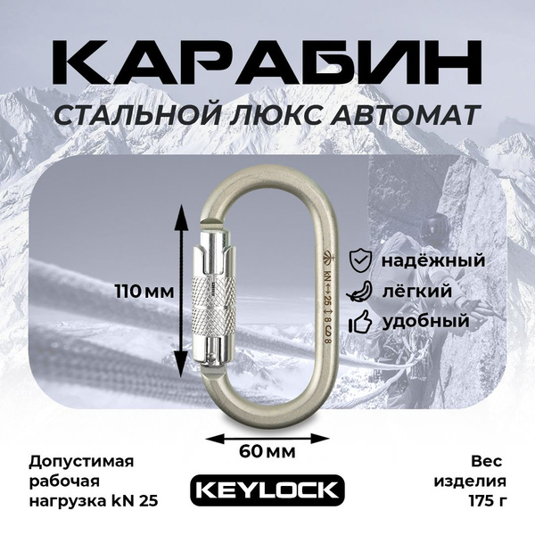 Карабин овал стальной люкс автомат (Keylock) - купить с доставкой по ...