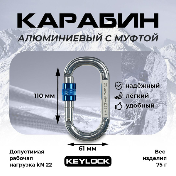 Карабин овал алюминиевый с муфтой (Keylock) - купить с доставкой по ...