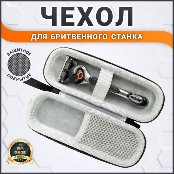 Футляр для бритвенного станка купить на OZON по низкой цене (1878464171)