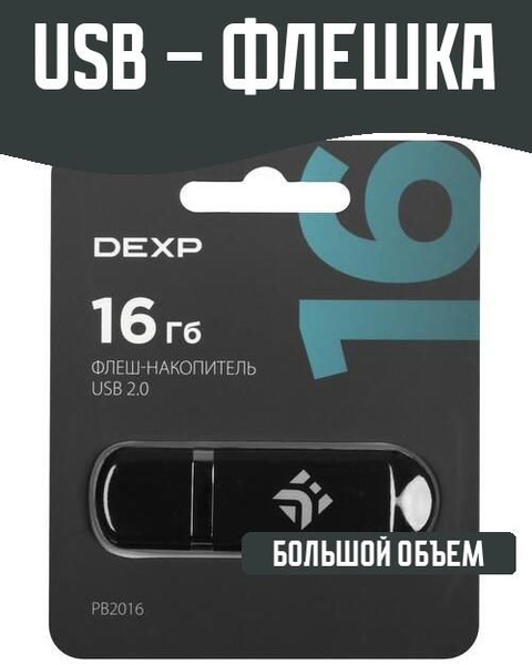 USB-флеш-накопитель DEXP Флеш-накопители-///пас78 16 ГБ - купить по выгодной цене в интернет ...