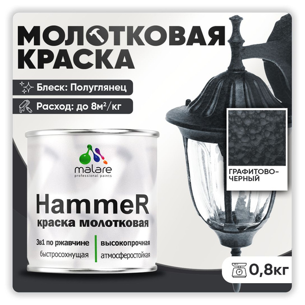 Молотковая краска по металлу Malare Hammer Грунт Эмаль 3 в 1 по
