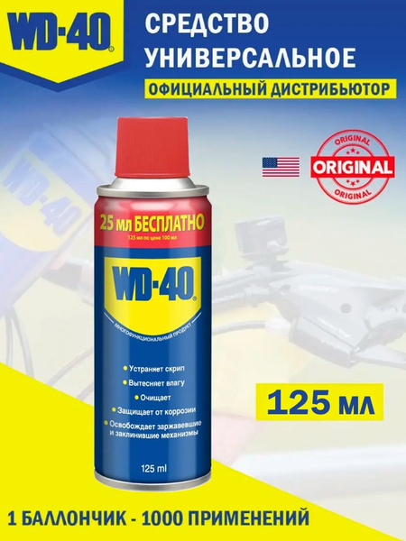 WD-40 Смазка универсальная, 125 мл. купить c доставкой на OZON по низкой цене (1629543903)