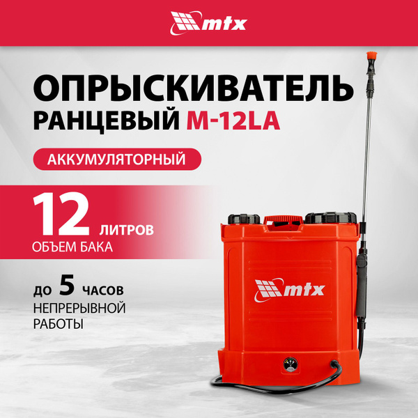 Опрыскиватель садовый аккумуляторный MTX, M-12LA, 12В, 12 л объем бака ...