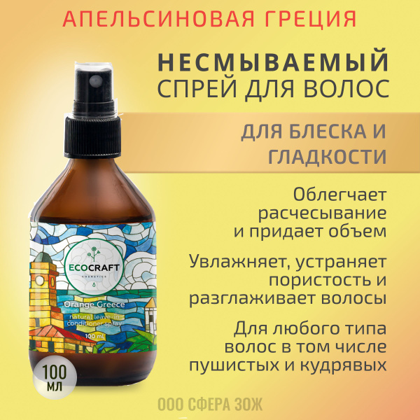 Несмываемый спрей кондиционер для гладкости и упругости волос 100 мл Апельсиновая Греция ...