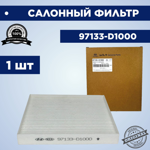 Фильтр салонный фильтрсалонный_Фильтр салонный угольный 97133-D1000 - купить по выгодным ценам в ...