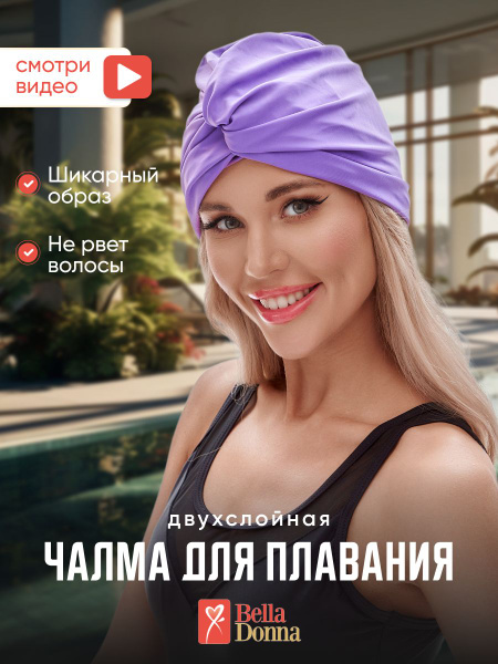 Шапочка чалма для бассейна тканевая двухслойная - купить с доставкой по ...