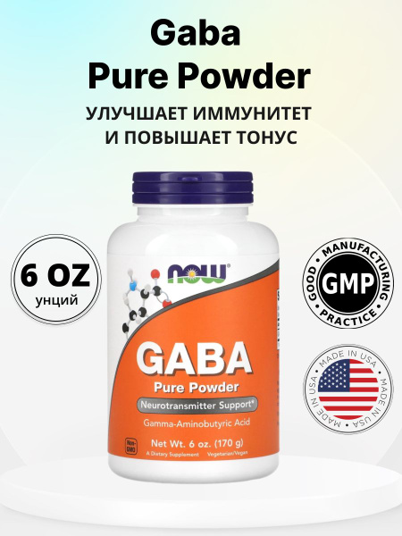 Нау Gaba pure powder 6 oz (унций) - купить с доставкой по выгодным ...