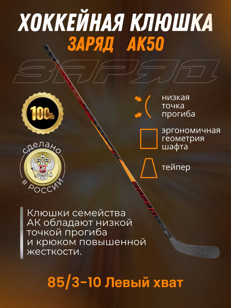 Хоккейная клюшка ЗАРЯД ак50 8510, Левый хват, 170 см купить по выгодной ...