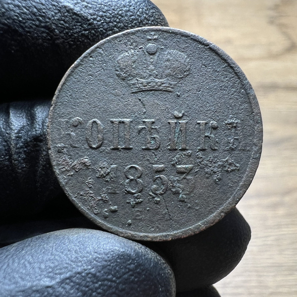 Монета 1 копейка. 1853 год, Российская империя. Медь. F - купить в интернет-магазине OZON с ...