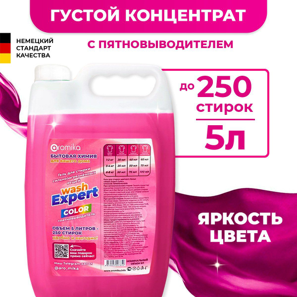 Гель для стирки Aromika Wash Expert с пятновыводителем - купить с ...