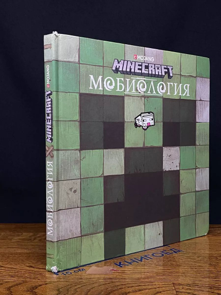 Мобиология. Minecraft - купить с доставкой по выгодным ценам в интернет ...