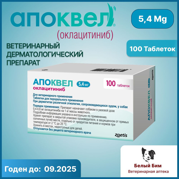 Апоквел 5,4 мг, 100 таблеток купить на OZON по низкой цене (1638432663)