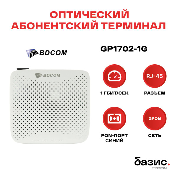 Оптический абонентский терминал ONU BDCOM GP1702-1G (PON порт: SC/UPC ...
