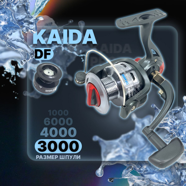 Катушка KAIDA DF_серый_красный, Безынерционная, 3000, Передний фрикцион купить по низкой цене с ...