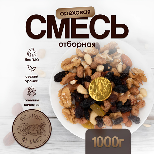 Ореховая смесь 1 кг купить на OZON по низкой цене (1665855241)
