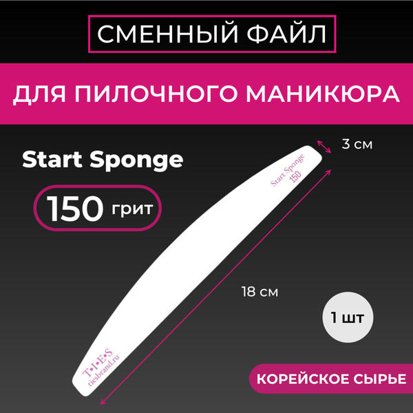 Сменный файл спонж Start Sponge 150 грит (1 шт.) для пилочного маникюра ...
